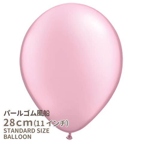 11インチ・28cm 【ゴム風船】〇パール〇【ばら売り】パステルパール ライトピンク【誕生日 バルーン 大人 ゴム風船 通常サイズ パーティー