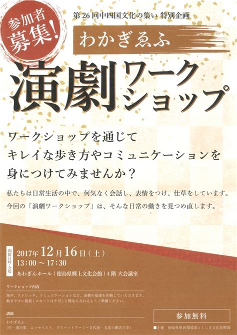 わかぎゑふ演劇ワークショップ あわカル徳島県全域のイベント情報を紹介コンサート演劇舞台などの情報が満載あわかる