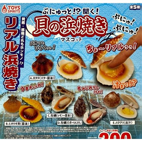 【我愛玩具】日版toysspirits 轉蛋開闔燒烤貝類吊飾 全5種整套販售 蝦皮購物