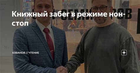 Книжный забег в режиме нон стоп Кабанов Чтение Дзен