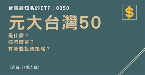 【etf懶人包】元大台灣50 Etf（0050）是什麼？該怎麼買？