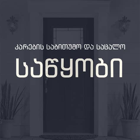 კარების საბითუმო და საცალო საწყობი Tbilisi