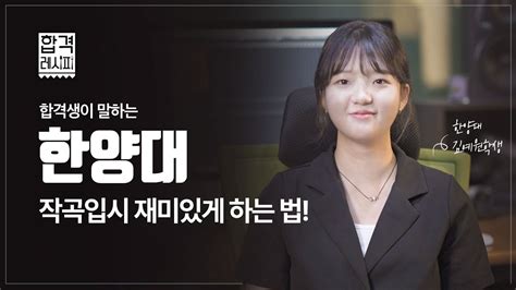 한양대 작곡입시 재미있게 하는 법 Youtube