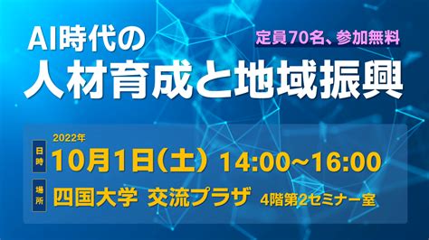 Ai時代の人材育成と地域振興 T Lap 徳島光・アート教育人材育成事業