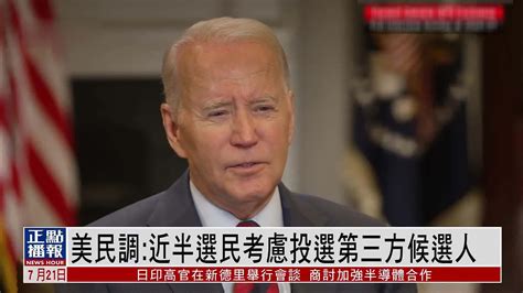 美国民调：近半选民考虑投选拜登及特朗普以外的第三方候选人凤凰网视频凤凰网