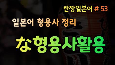 일본어 형용사 な형용사 정리 Youtube