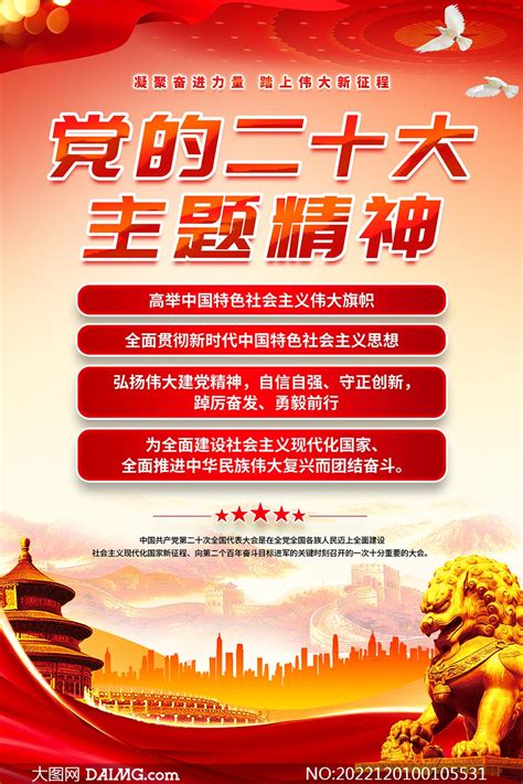 党的二十大主题党建挂图海报psd素材大图网图片素材