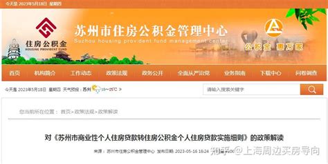 苏州公积金“商转公政策”细则、解读！及操作流程！ 知乎