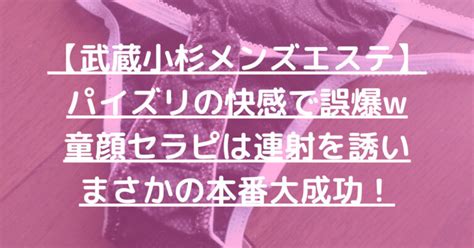 【武蔵小杉メンズエステ】パイズリの快感で誤爆w童顔セラピは連射を誘いまさかの本番大成功！【7月出勤予定あり】 メンエス怪獣のメンズエステ中毒ブログ