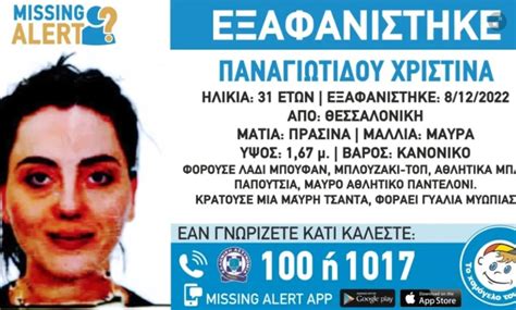 Θεσσαλονίκη Missing Alert για την 31χρονη Χριστίνα Παναγιωτίδου που εξαφανίστηκε Makeleiogr