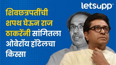 Raj Thackeray शिवसेना सोडण्यापूर्वी राज ठाकरे उद्धव ठाकरेंमध्ये