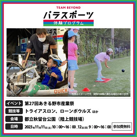 パラスポーツ体験プログラム【1111、1112 第27回あきる野市産業祭（あきる野市）】 Team Beyond Tokyo パラ