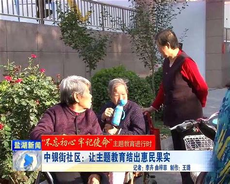 盐湖区东城街道中银街社区：让主题教育结出惠民果实社会民生好看视频