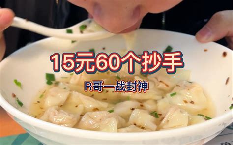 15元60个抄手 干饭三健客R哥一战封神 干饭三健客 干饭三健客 哔哩哔哩视频