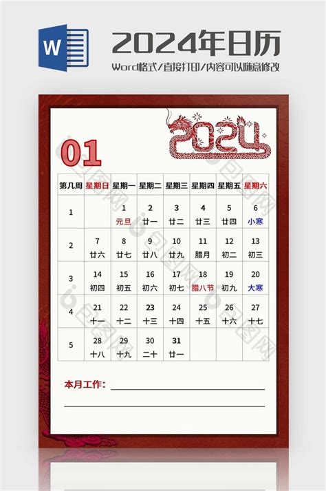 2024年日历word模板下载 包图网