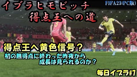 Fifa23 Pc版】昨夜は初の無得点。今回こそは点を取る。イブラヒモビッチ得点王への道7 【キャリアモード生配信】 Youtube