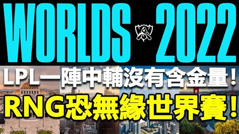 Lpl一陣沒有含金量！ Rng成為lpl最菜戰隊！無緣世界賽 Youtube