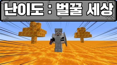 벌꿀세상에서 마크 깨기 마인크래프트 Youtube