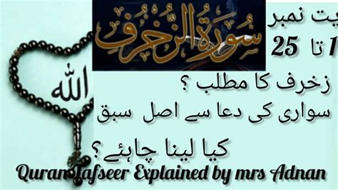 Surah Zukhruf Ayat No 1 To 25 Zukhruf Ka Kia Matlab H Youtube