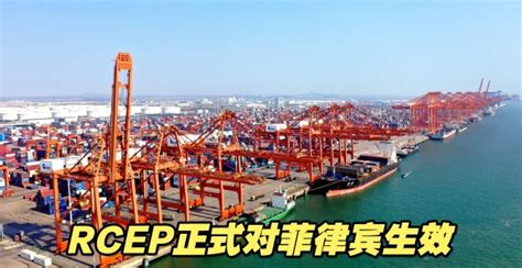 Rcep正式对菲律宾生效！协定进入全面实施新阶段 腾讯新闻