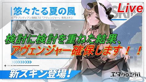 【エタクロニクル】エタクロを楽しみましょう 13 ガチャと日課中心にやっていきます。【ete Chronicle】 Youtube