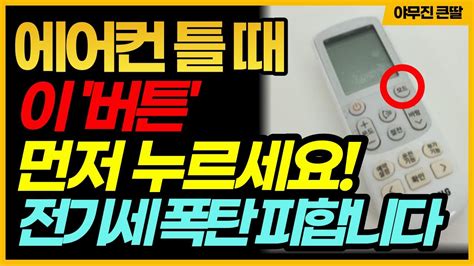 에어컨 틀 때 이 버튼 먼저 누르세요 전기세 폭탄 피할 수 있습니다 Youtube