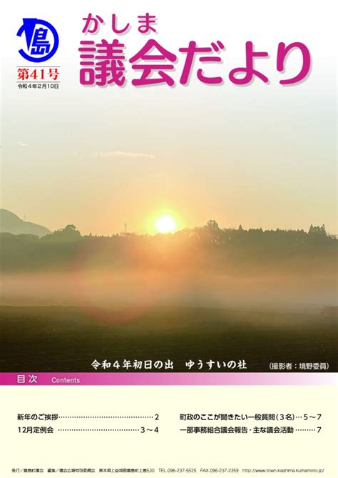 議会だより 第41号 議会だより｜嘉島町