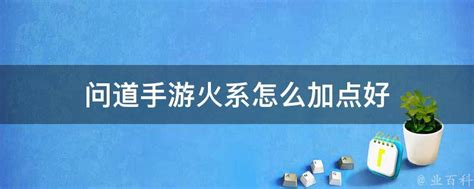问道手游火系怎么加点好 业百科