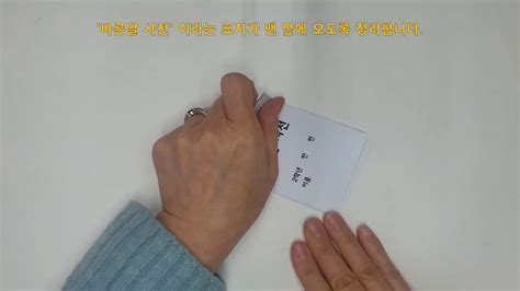 바른 말 사전 미니북 접기 Youtube
