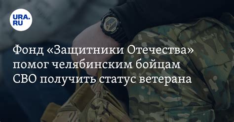 Фонд «Защитники Отечества помог челябинским бойцам СВО получить статус