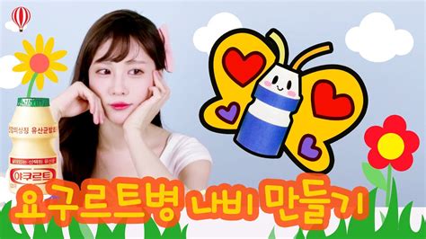 요구르트 병으로 나비 아이 장난감 만들기 재활용품 Diy 아동 미술 놀이 교육 [노라랜드] Youtube