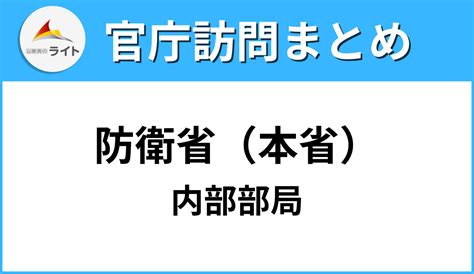 【防衛省（本省内部部局）】官庁訪問の内容と仕事内容を合格者がまとめて紹介！「国家一般職編」 公務員のライト 試験情報データベース
