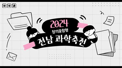 2024 창의융합형 전남과학축전 홍보 영상 Youtube