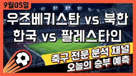 스포츠토토 축구 고수익 승부식 분석 해설 9월 5일 토토 해외축구 국가대표 친선경기 승부예측 우즈베키스탄 Vs 북한 한국 Vs 팔레스타인 언더오버 픽스터