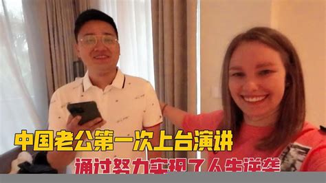 老公第一次上台演讲，洋媳妇很开心：希望我们一起努力实现富裕 Youtube