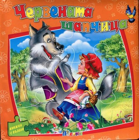 Книжка с пъзели Червената шапчица Детска литература Книжки с пъзели Книжарници Хирон 2000