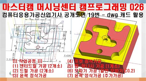 마스터캠 캠프로그래밍 작업 026 컴퓨터응용가공산업기사 머시닝센터가공작업 공개도면 19번 Dwg 캐드 파일 활용