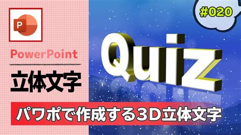 パワーポイントで3Dの立体文字を作る方法 PowerPoint Slide Animation Tutorial 020 YouTube
