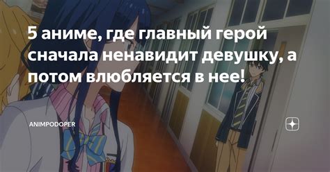 5 аниме где главный герой сначала ненавидит девушку а потом