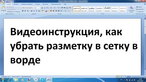 Как убрать в ворде разметку в клетку Youtube