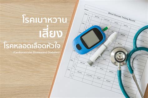 โรคเบาหวานเสี่ยงโรคหลอดเลือดหัวใจ Cardiovascular Disease And Diabetes