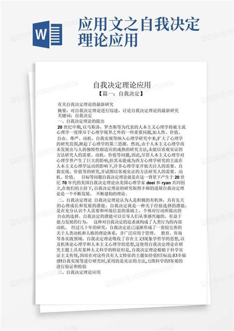 应用文之自我决定理论应用word模板下载编号qpamabbx熊猫办公