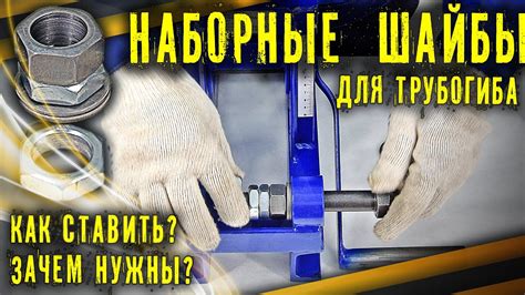 Наборные шайбы для трубогиба. Зачем нужны? Как устанавливать ...