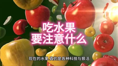 吃水果要注意什么