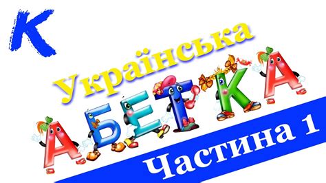 Цікава українська абетка Вчимо абетку українською мовою Частина 1