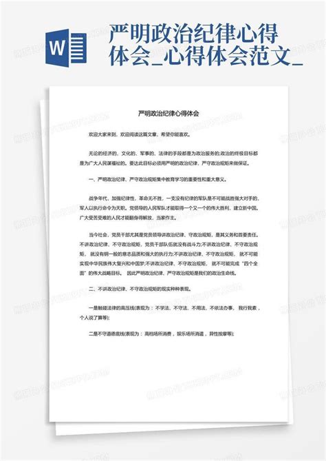 严明政治纪律心得体会心得体会范文 Word模板下载编号qmmndxvr熊猫办公