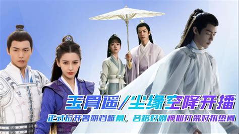 肖战《玉骨遥》、任嘉伦杨颖《暮色心约》等空降开播，正式拉开暑期档帷幕，各路好剧神仙打架好不热闹腾讯视频