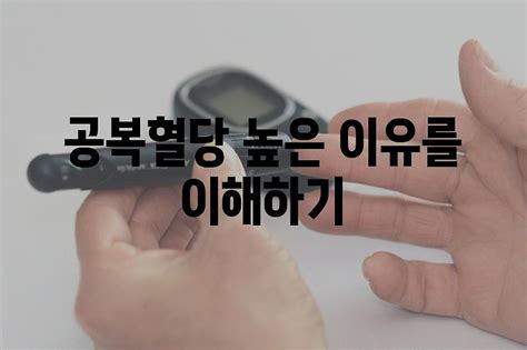 공복혈당이 높은이유 공복혈당 낮추는 방법 알아봐요