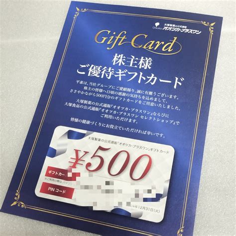 Yahooオークション 大塚製薬 株主優待 500円分 オオツカプラスワン
