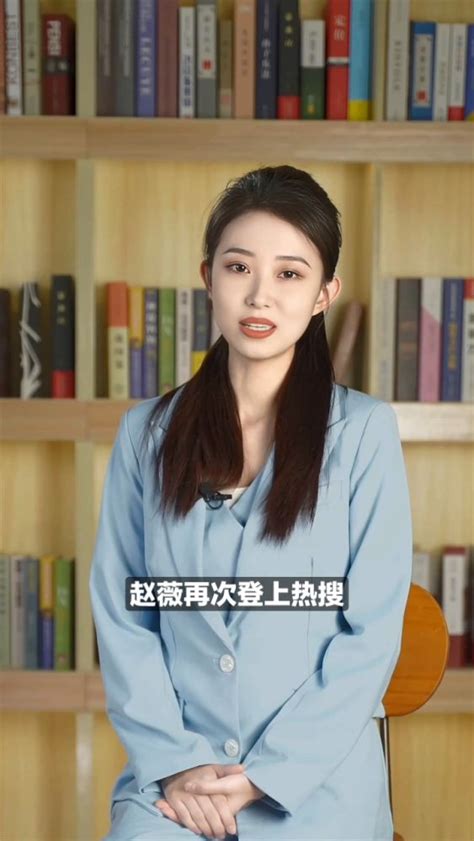 赵薇股权风波再起：旗下股权遭冻结，涉及多家企业明星周边明星八卦好看视频